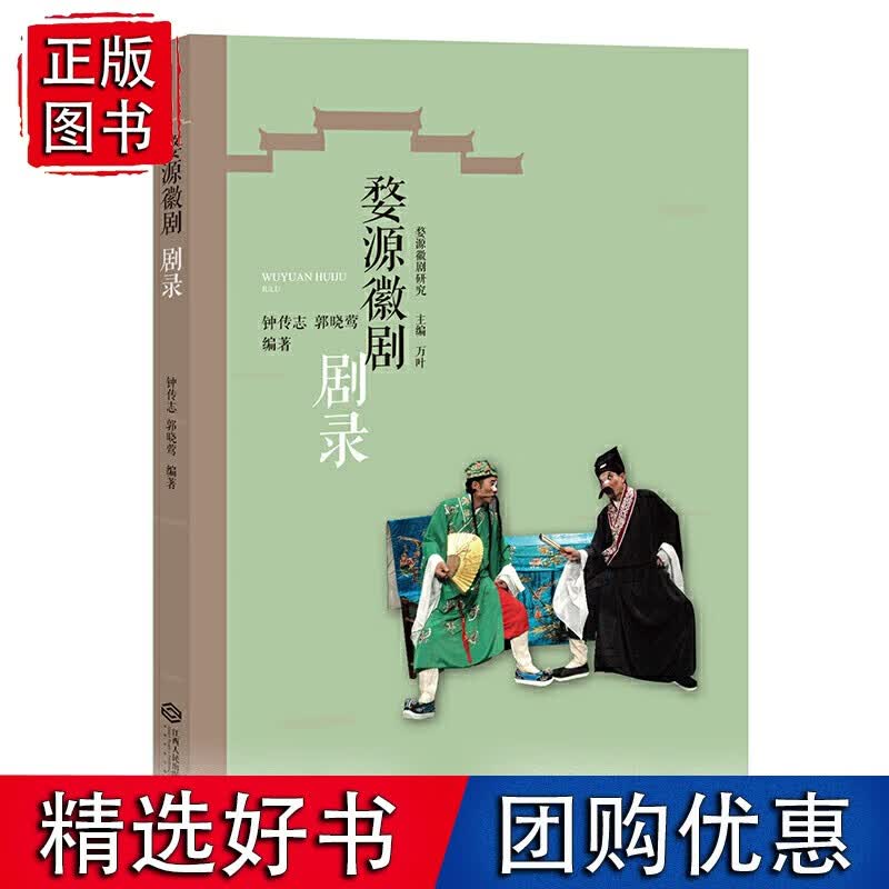 婺源徽剧剧录（婺源徽剧研究）
