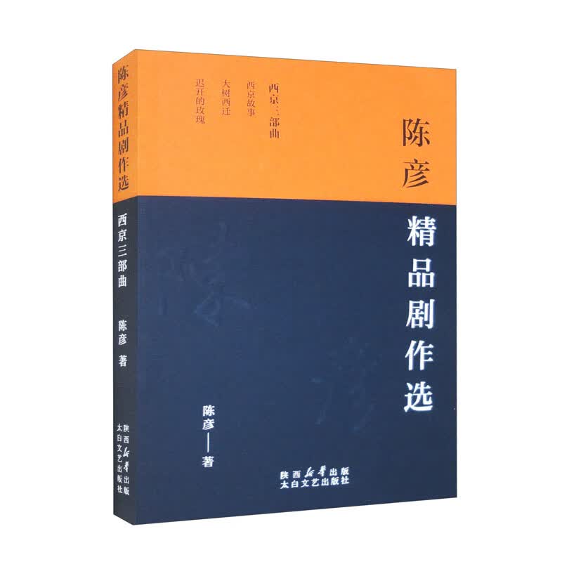 陈彦精品剧作选——西京三部曲