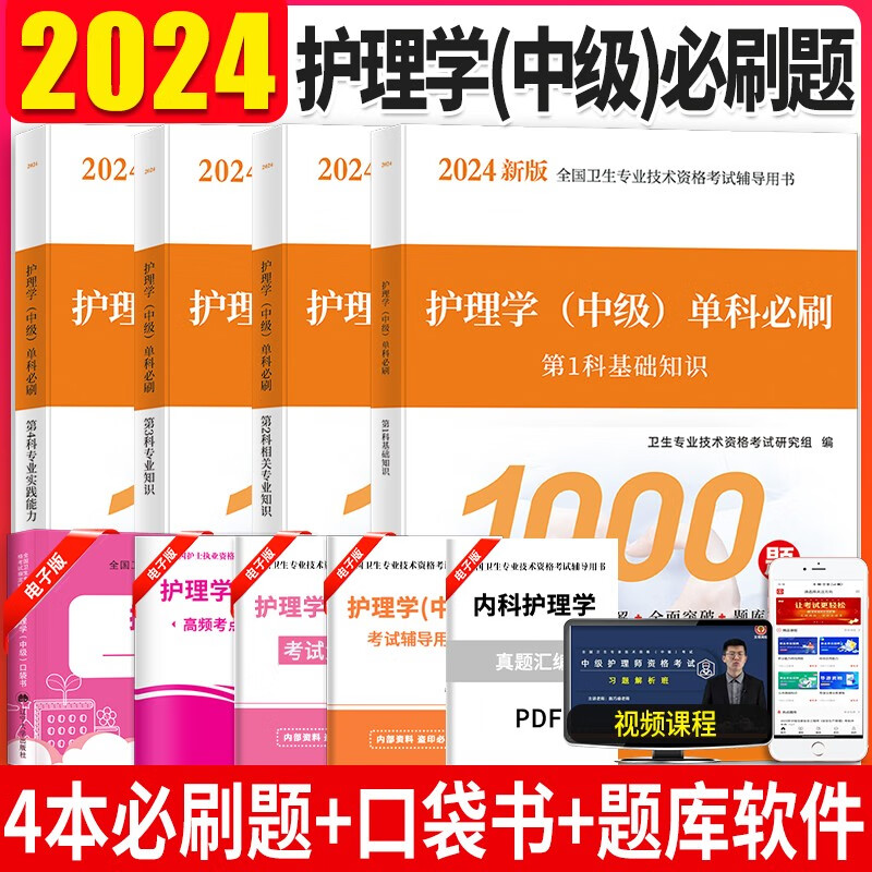 2024护理学中级主管护师资格考试历年真题试卷必刷题试卷
