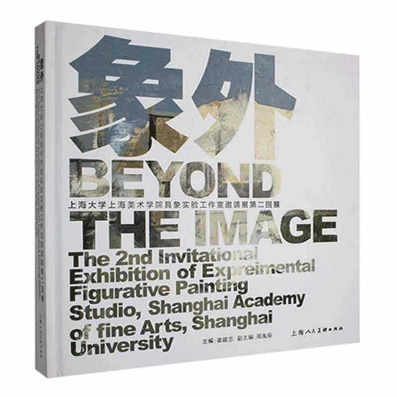 全新现货 象外 9787558609657  上海美术学院 上海人民社 绘画