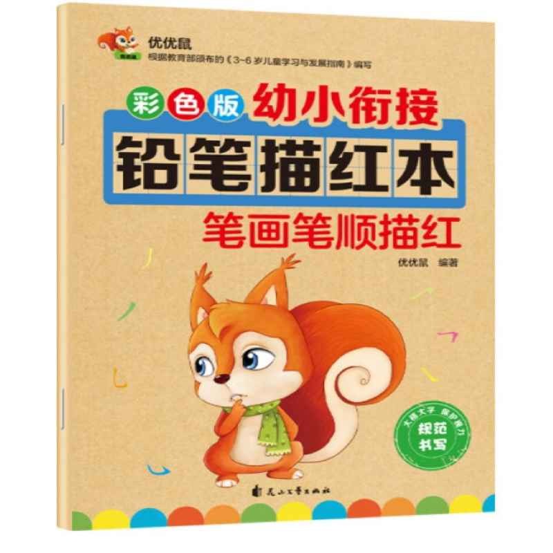 【新品上市】彩色版幼小衔接铅笔描红本 笔画笔顺描红
