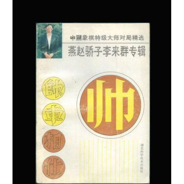 新品燕赵骄子李来群专辑(象棋特级大师对局精选)
