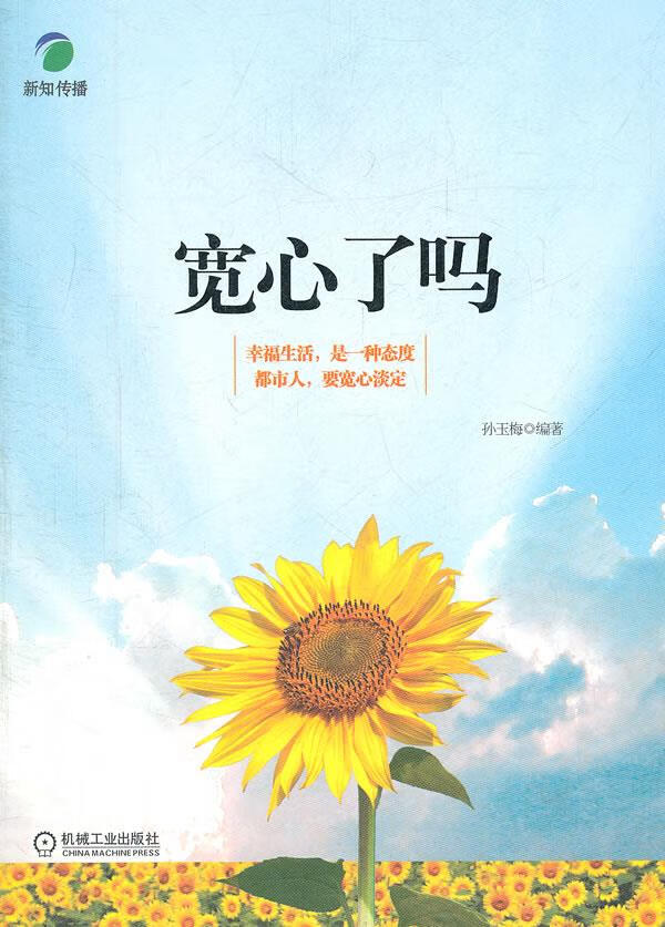 宽心了吗 孙玉梅编著