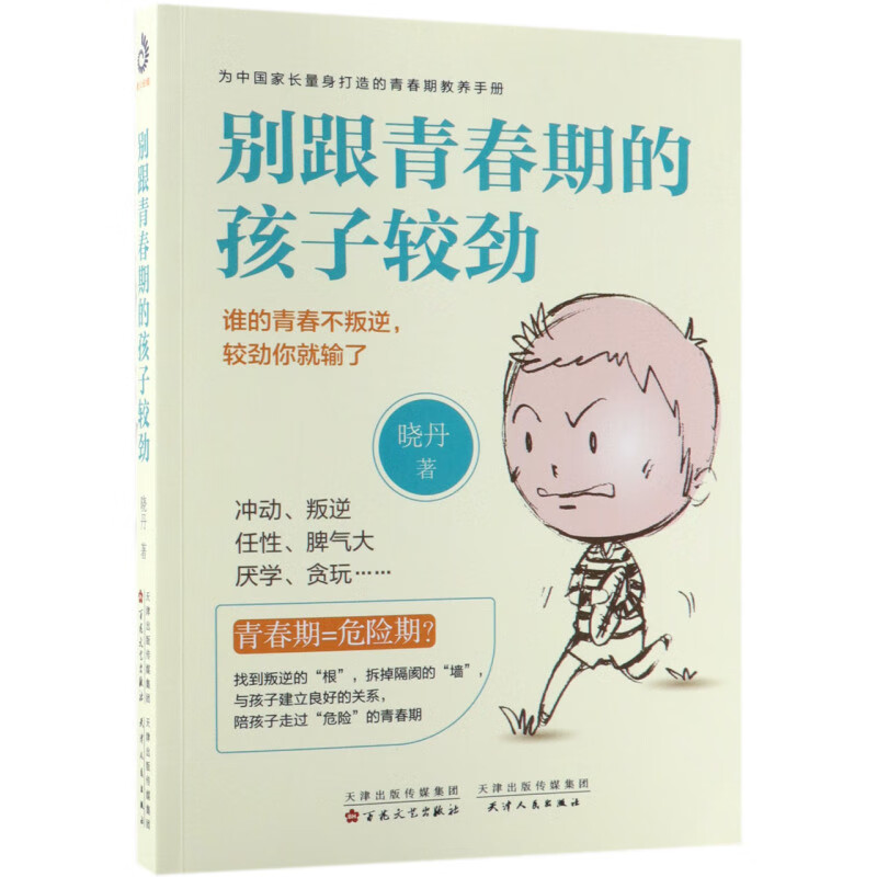 别跟青春期的孩子较劲