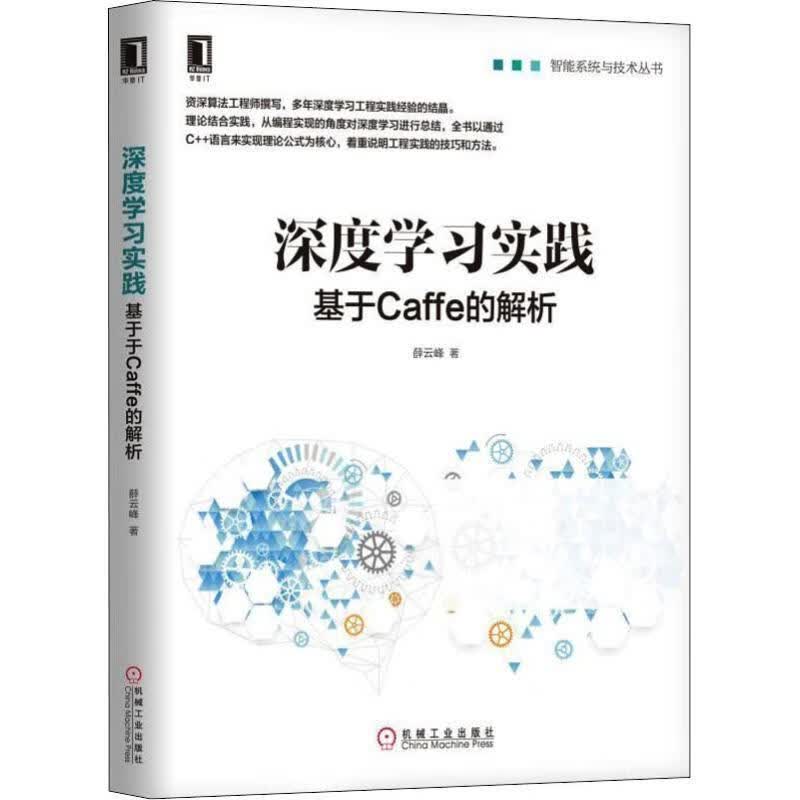 深度学习实践 基于Caffe的解析 薛云峰 机械工业出版社 9787111610434