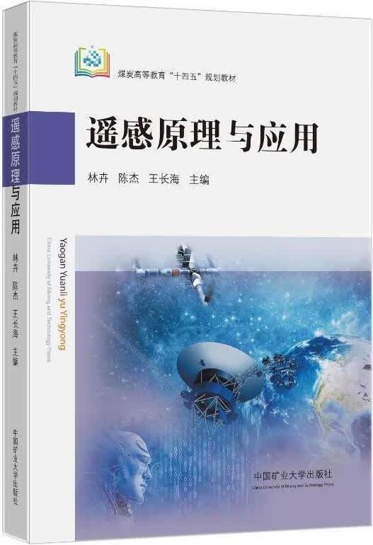 遥感原理与应用 林卉，陈杰，王长海主编 中国矿业大学出版社
