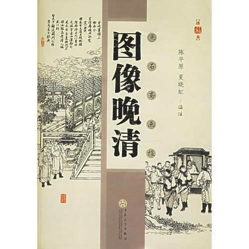 图像晚清：点石斋画报
