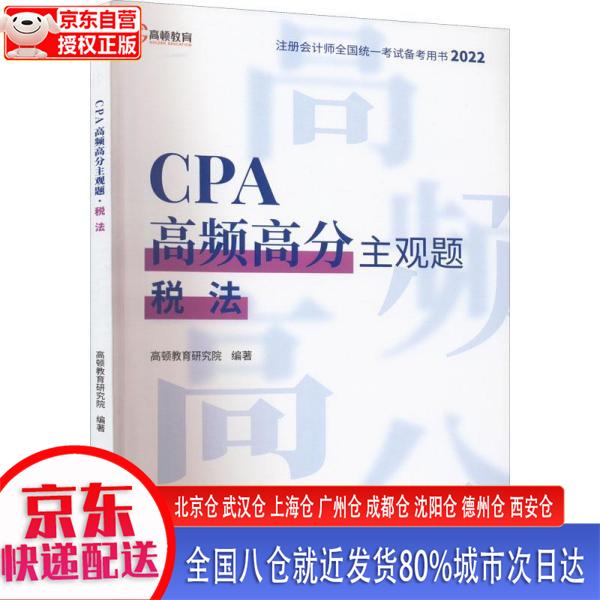 【新华全新书籍】CPA高频高分主观题·税法 高顿教育研究院 中国税务出版社