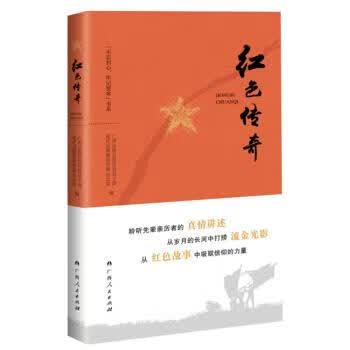 红色传奇【好书，下单速发】