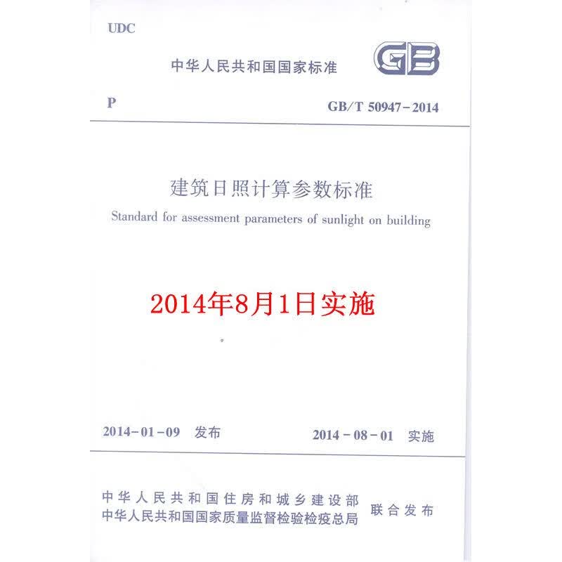 GB/T 50947-2014 建筑日照计算参数标准