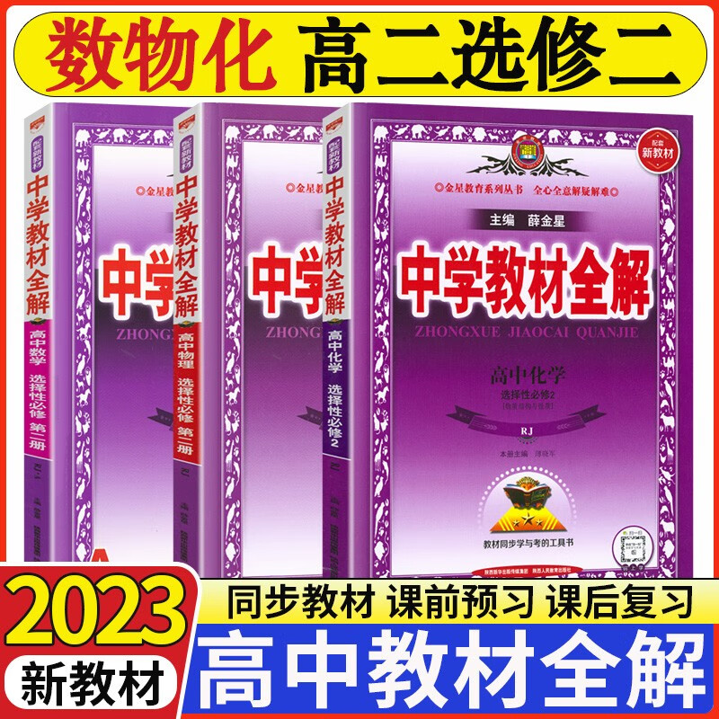 2023薛金星中学教材全解高中语文数学英语物理化学生物历史选择性必修二2第二册人教版选修二2同步学案 【全套3本】数物化选择性必修二