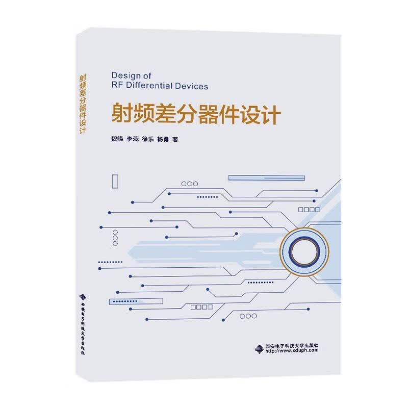 射频差分器件设计魏峰电子与通信9787560668635