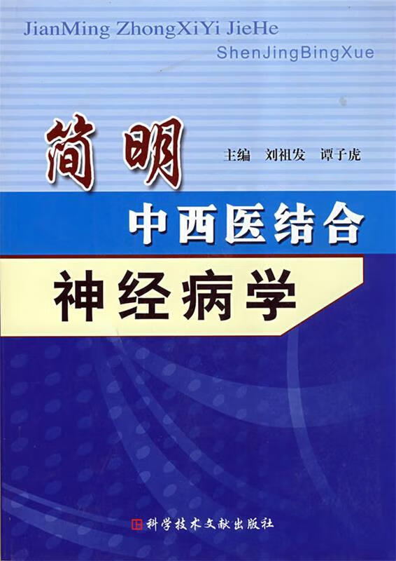 简明中西医结合学 刘祖发,谭子虎主编 9787502358853