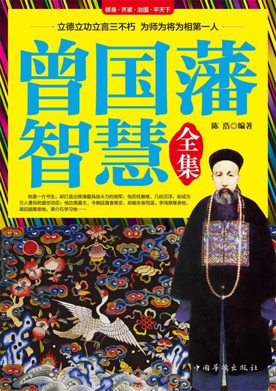 曾国藩智慧 陈浩 中国华侨出版社