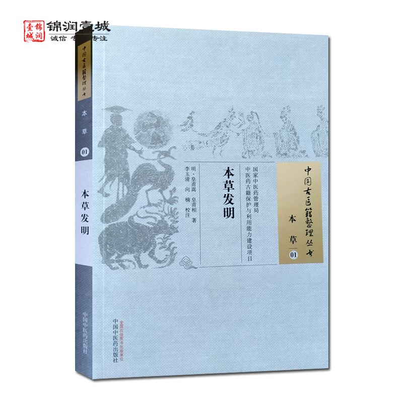 包邮 本草发明 中国中医药出版社 中国古医籍整理丛书