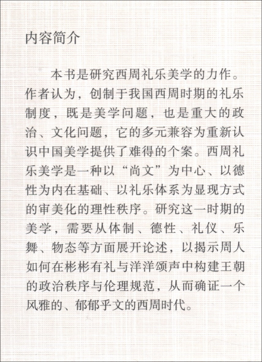 【书】西周礼乐美学考论
