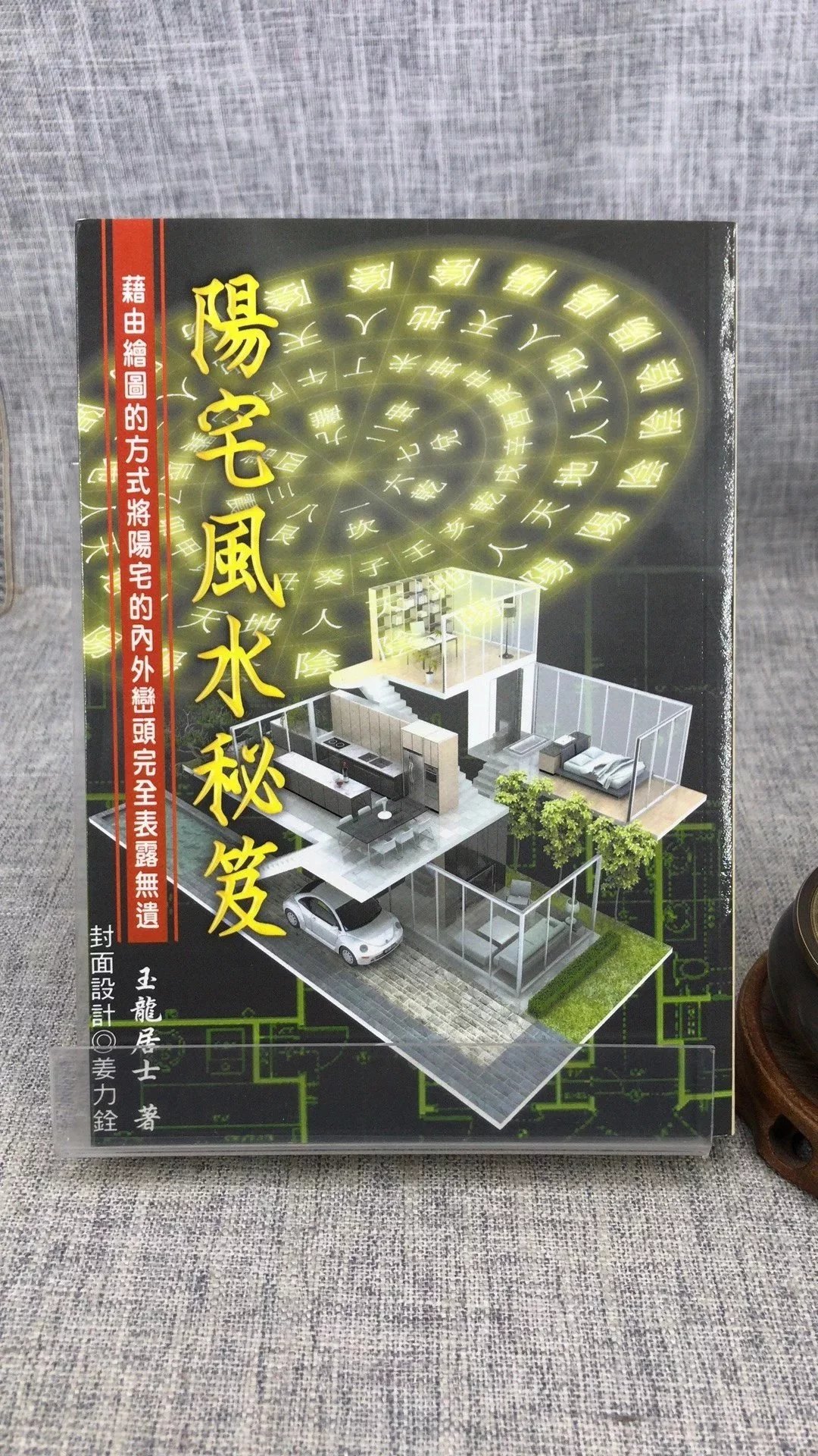 阳宅风水秘笈 玉龙居士 武陵