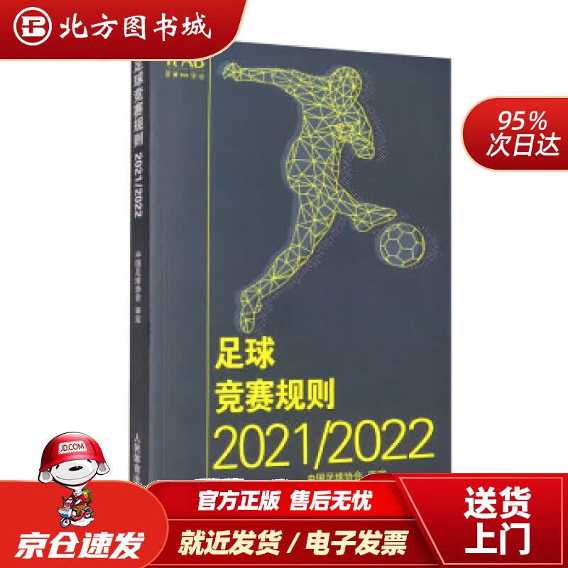 【现货】足球竞赛规则20212022 中国足球协会 编 北方图书城