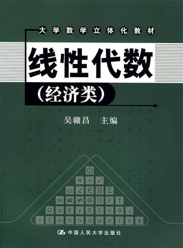 线性代数 吴赖昌 主编