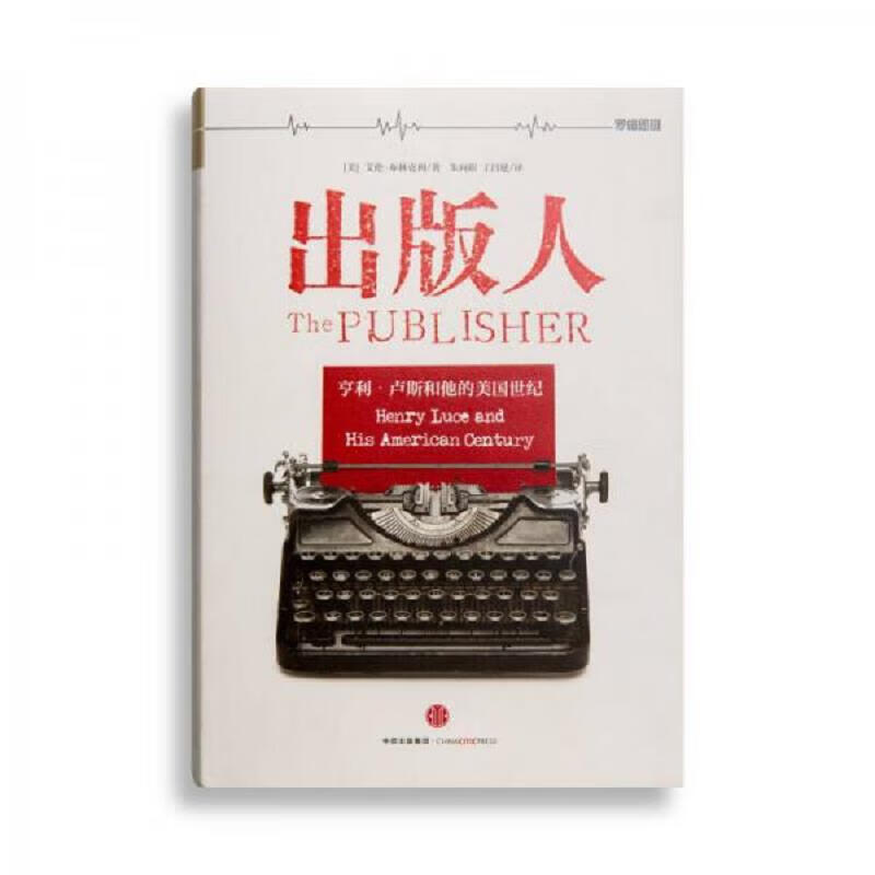 [书籍] 出版人：亨利·卢斯和他的美国世纪 [美]艾伦·布林克利 中信出版社 9787508662572
