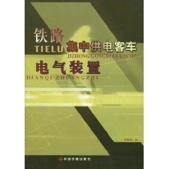 铁路集中供电客车电气装置 刘海波