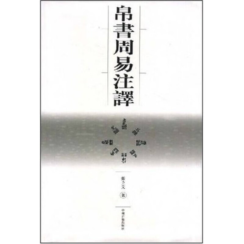 【书】帛书周易注译