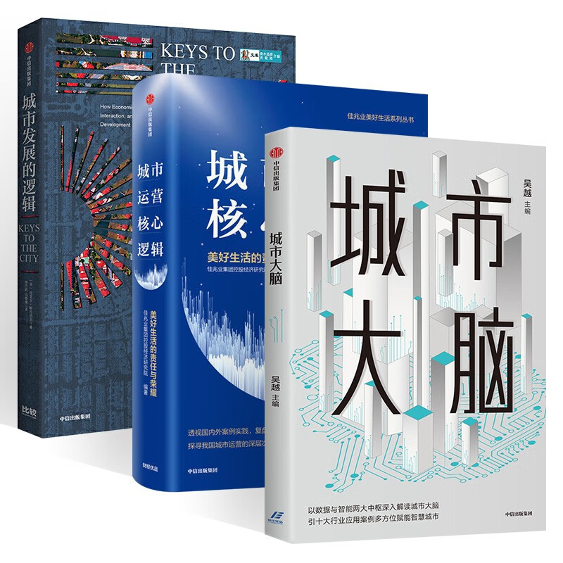 城市发展运营三册 城市大脑+城市运营核心逻辑+城市发展的逻辑