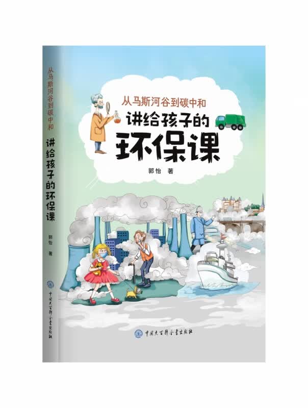 从马斯河谷到碳中和：讲给孩子的环保课