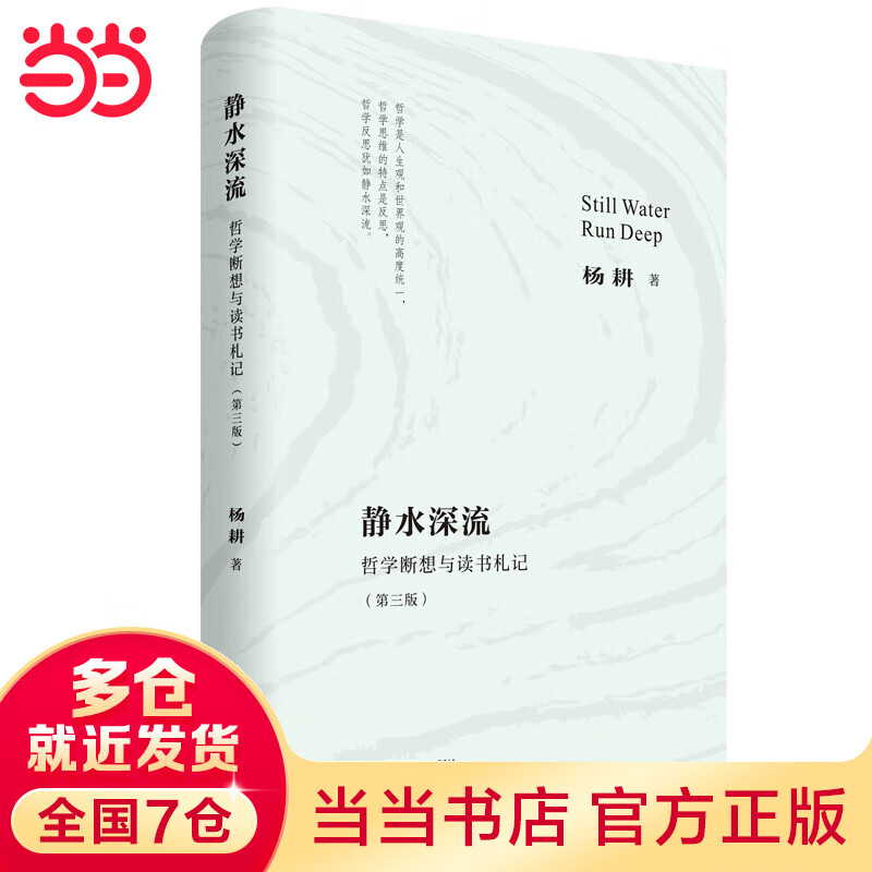 静水深流:哲学断想与读书札记（第三版）