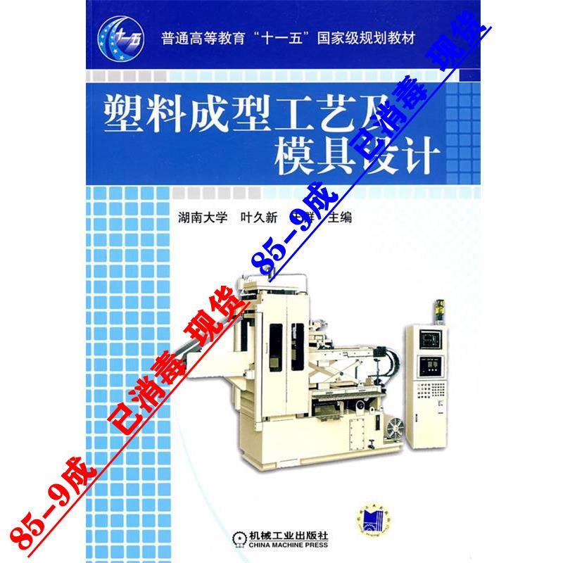 塑料成型工艺及模具设计 叶久新,王群主编 机械工业出版社 9787111228233