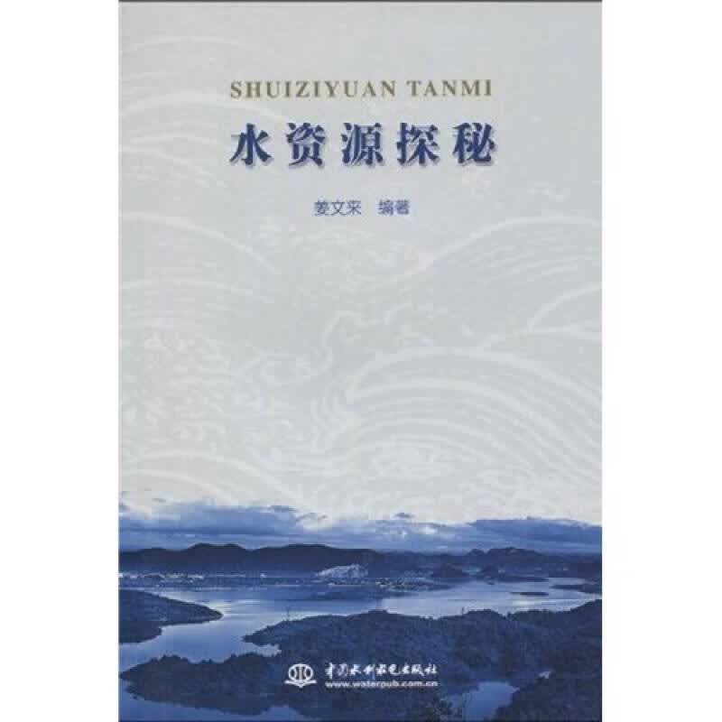 【书】水资源探秘