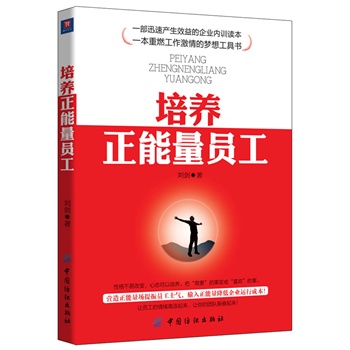 培养正能量员工 刘剑 著