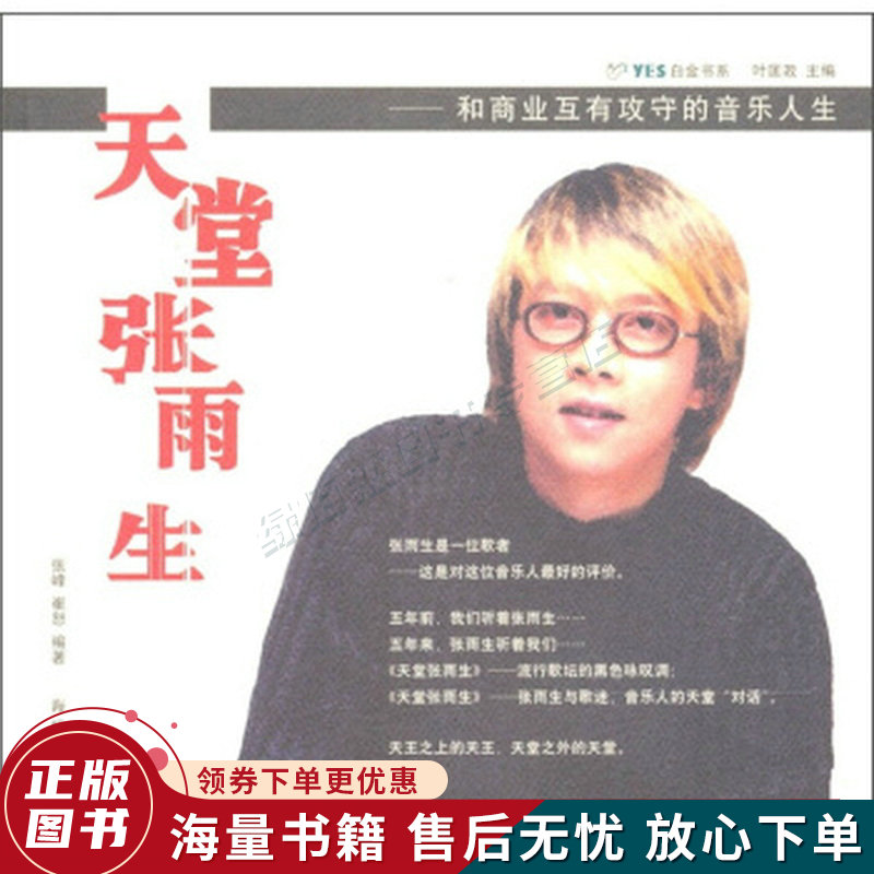 天堂张雨生：和商业互有攻守的音乐人生