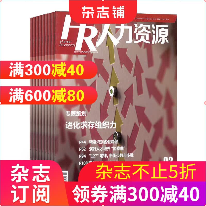 人力资源杂志 商业管理期刊 2023年10月起订 全年订阅 杂志铺