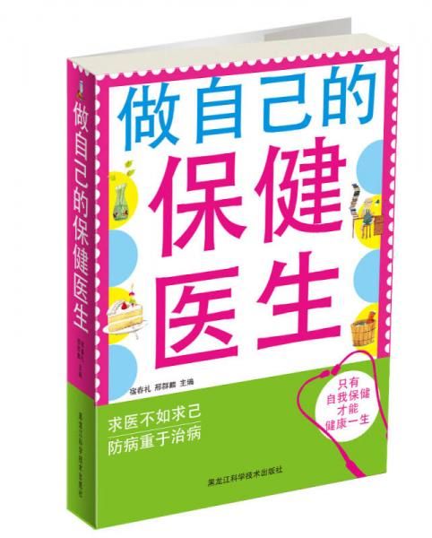 做自己的保健医生9787538855272黑龙江科学技术出版社