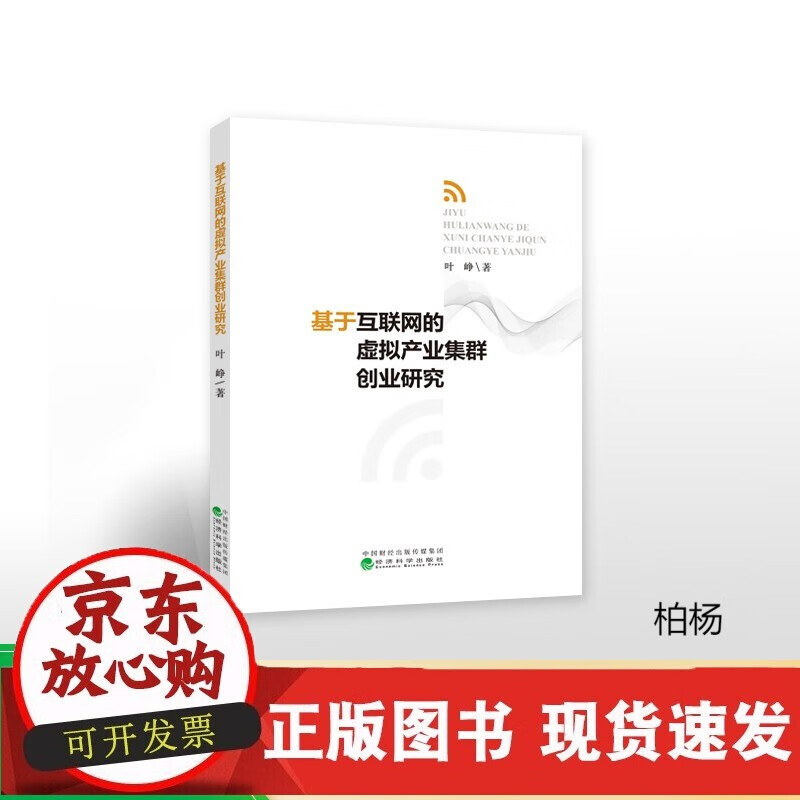 速发 基于互联网的虚拟产业集群创业研究--叶峥著
