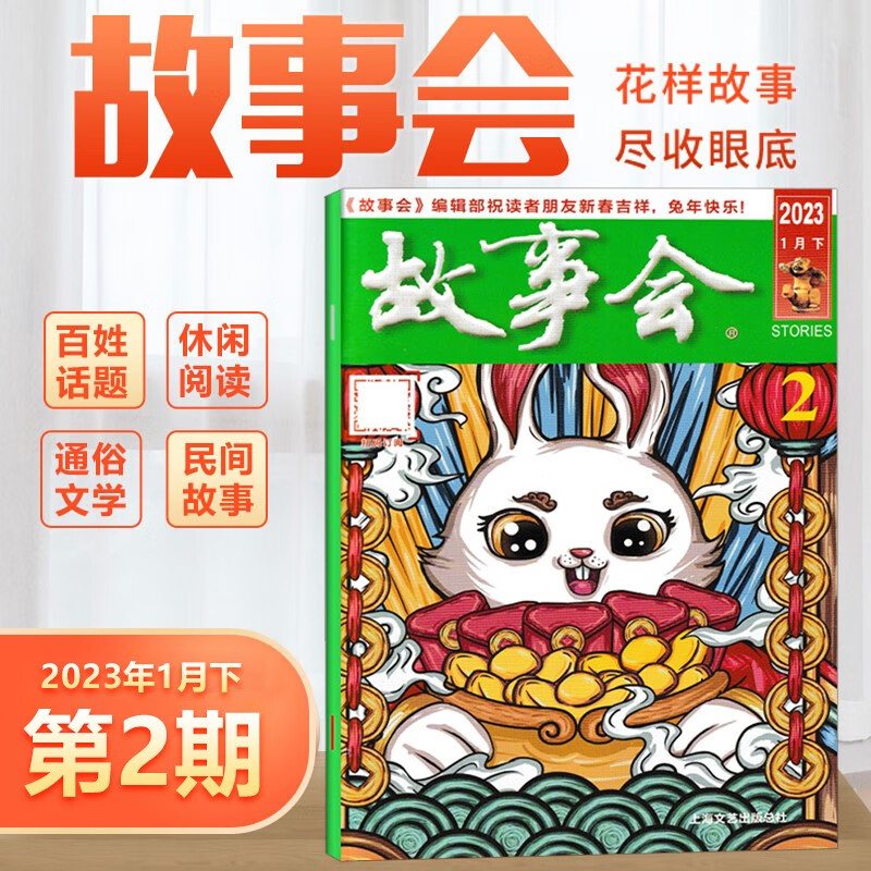 现货 故事会杂志2023年 2023年第2期