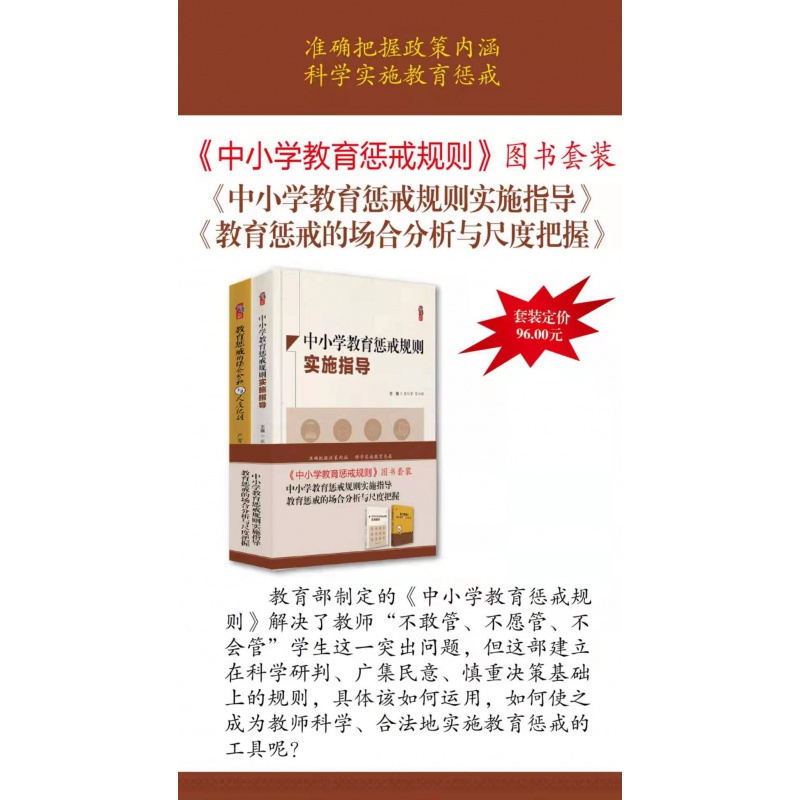 中小学教育惩戒规则实施指导+教育惩戒的场合分析与尺度把握 2021年教师节礼物书