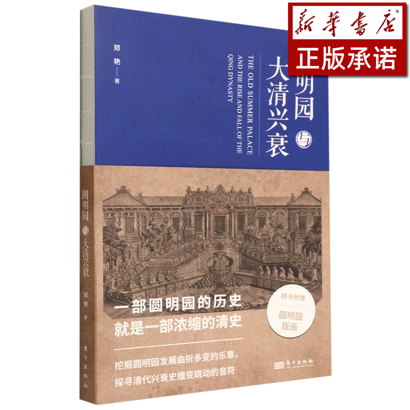 圆明园与大清兴衰