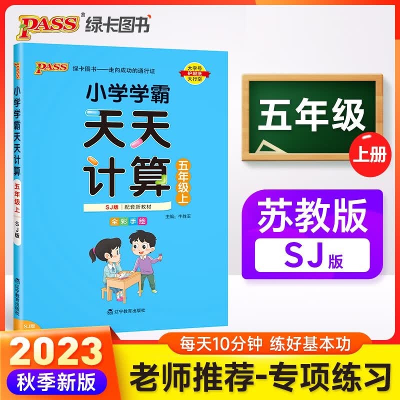 2023秋小学学霸天天计算五年级上册数学苏教版SJ版同步训练练习册小学5年级上册思维训练计算能手小达人应用题口算题卡速算天天练 数学天天计算(苏教版) 五年级上