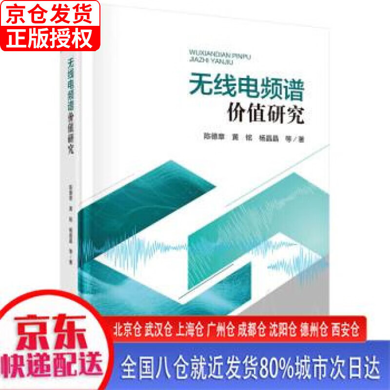 【新华全新书籍】无线电频谱价值研究