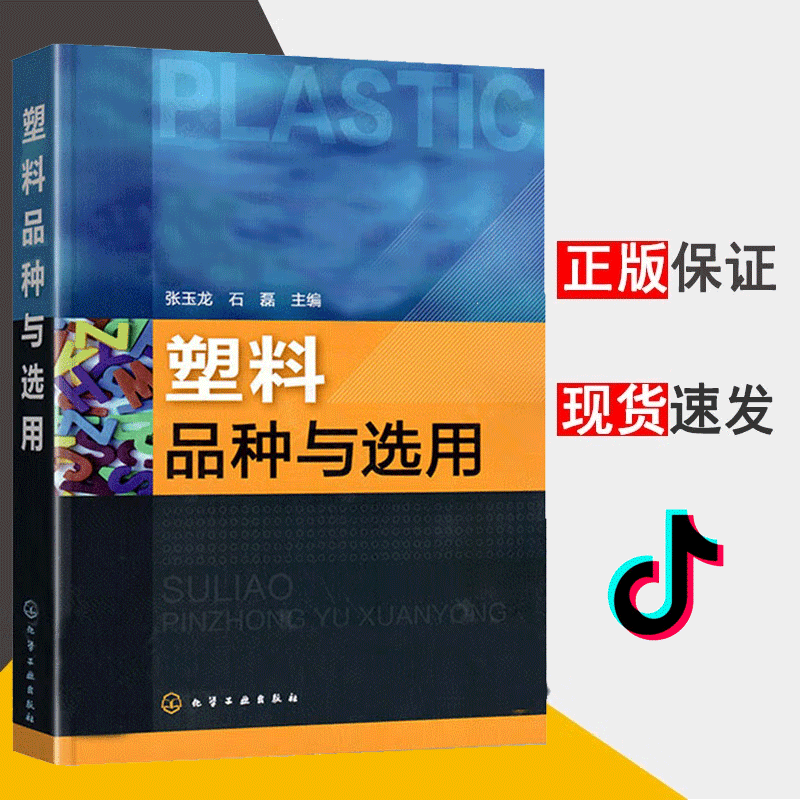 塑料品种与选用 张玉龙 著 张玉龙 石磊 编 化工社 塑料基础知识及通用塑料工程塑料热固性塑料功能