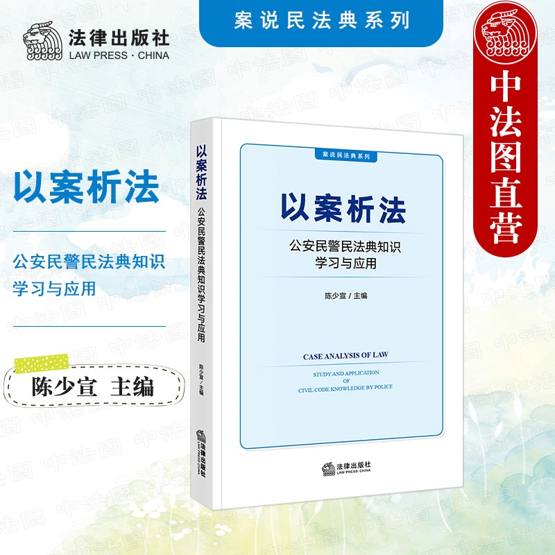 以案析法 公安民警民法典知识学习与应用 陈少宣 法律社 公安民警执法办案培训教育教材 法条参考详解