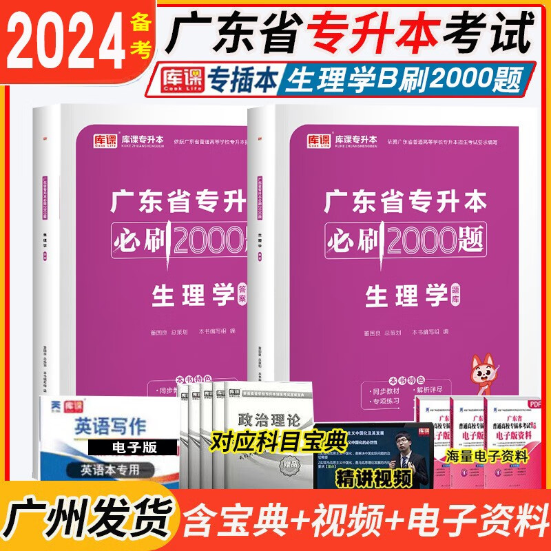 备考2024年广东省专插本考试专用必刷2000题政治理论英语大学语文毛概管理学高等数学民法202 生理学(必刷题) 广东省