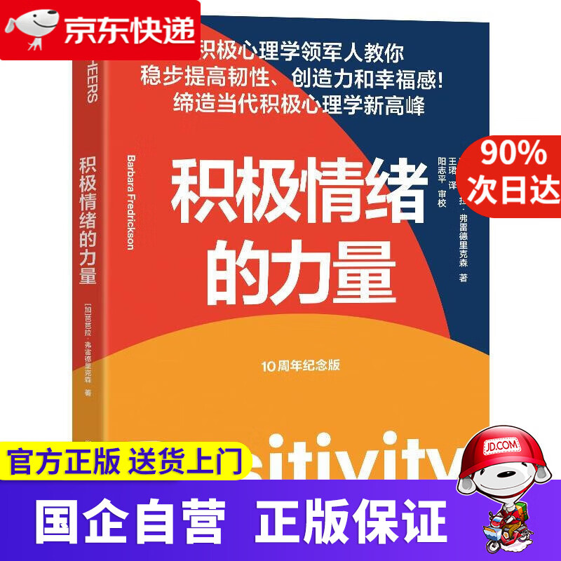积极情绪的力量 [加]芭芭拉·弗雷德里克森 中国纺织出版社有 9787518082513
