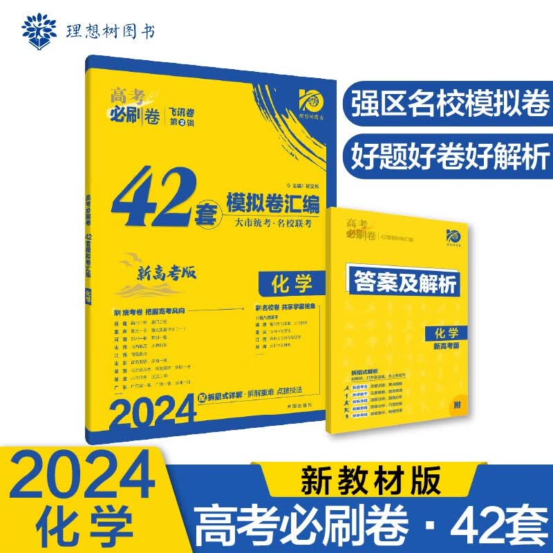 高考必刷卷 42套模拟试卷汇编 化学（新教材版）高三复习资料 理想树2024版