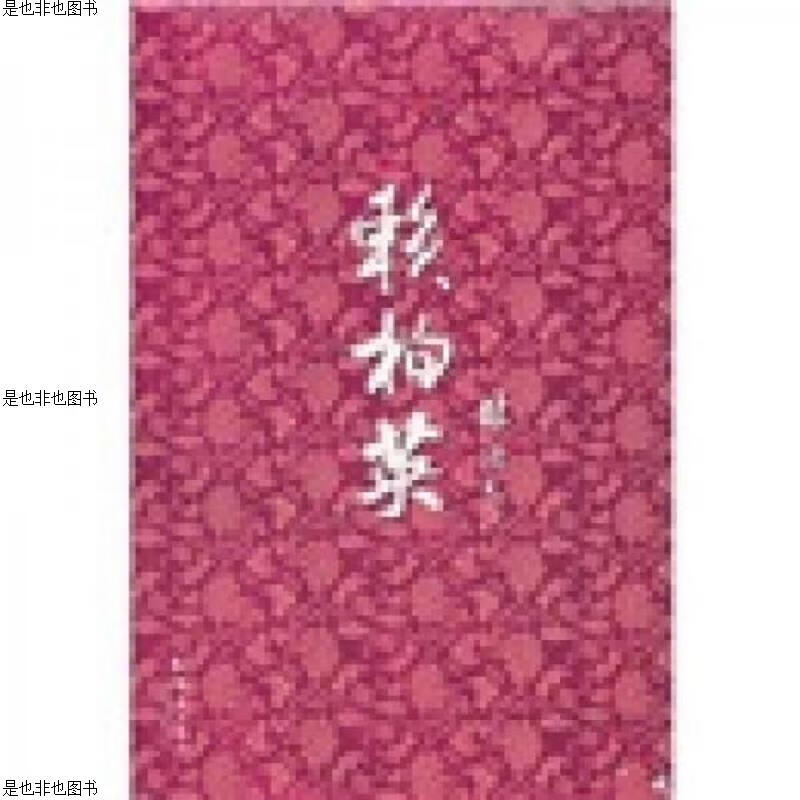 林语堂文集14：赖柏英