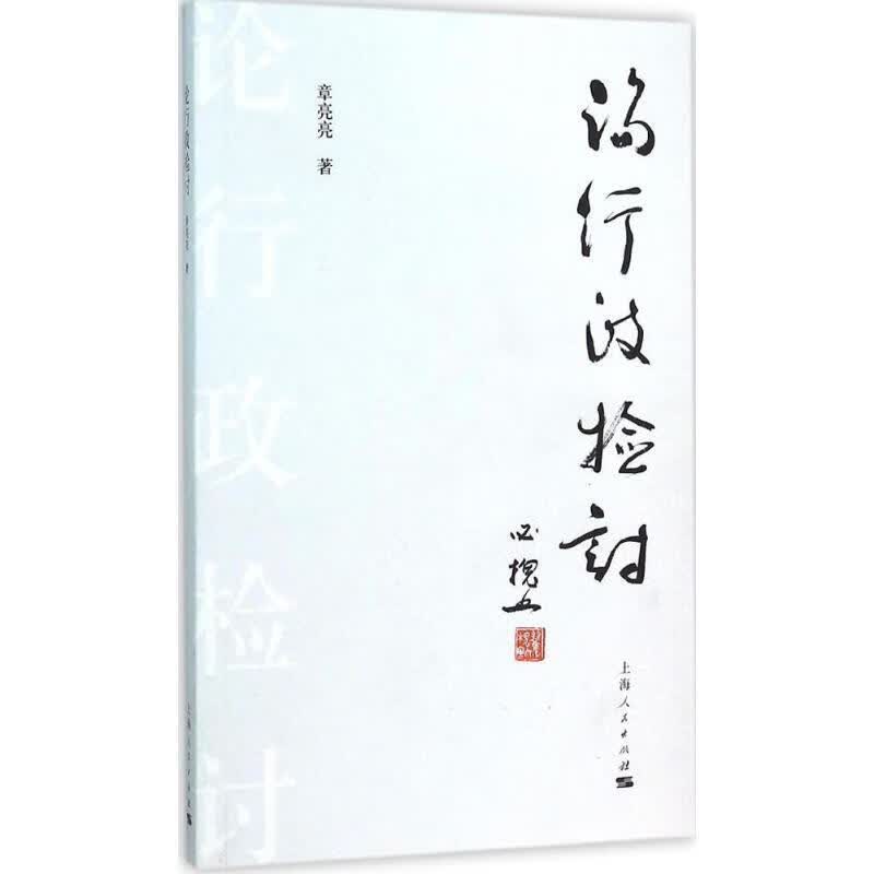 论行政检讨