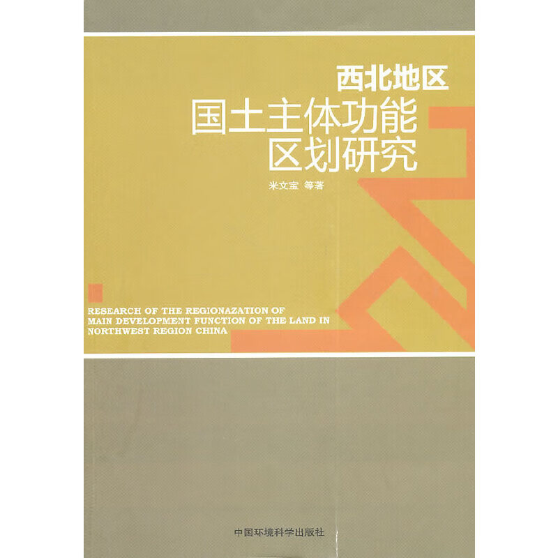 西北地区国土主体功能区划研究