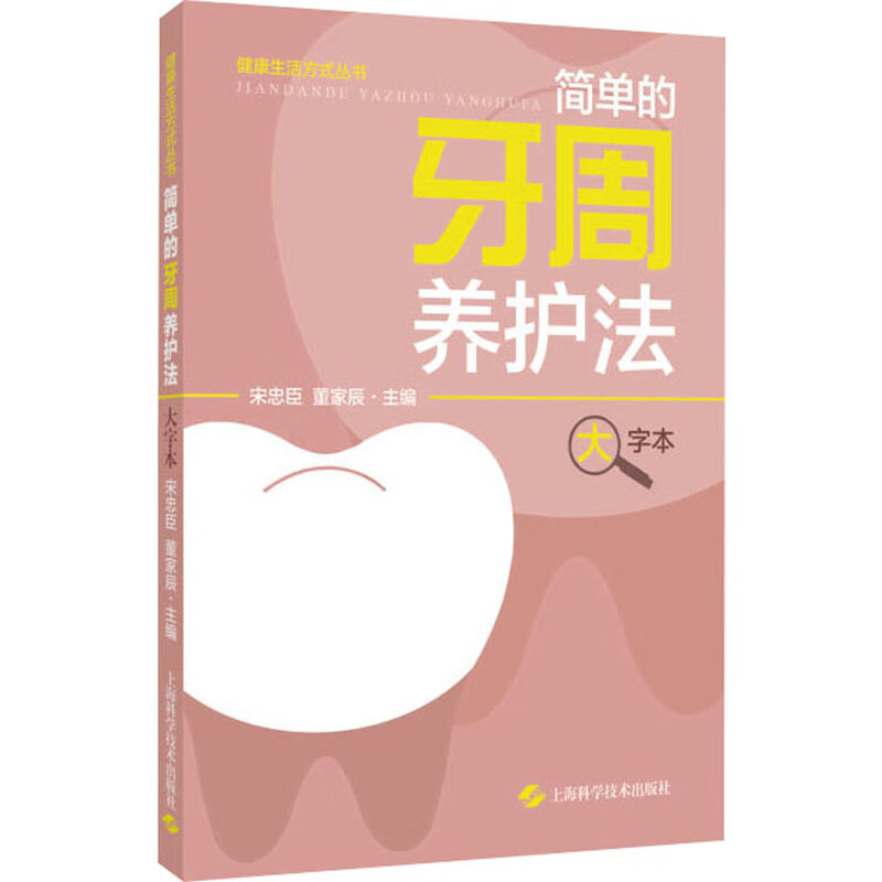 简单的牙周养护法 大字本 图书